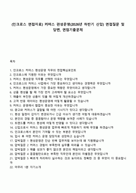 (인크로스 면접자료) 커머스 편성운영(2026년 하반기 신입) 면접질문 및 답변, 면접기출문제
