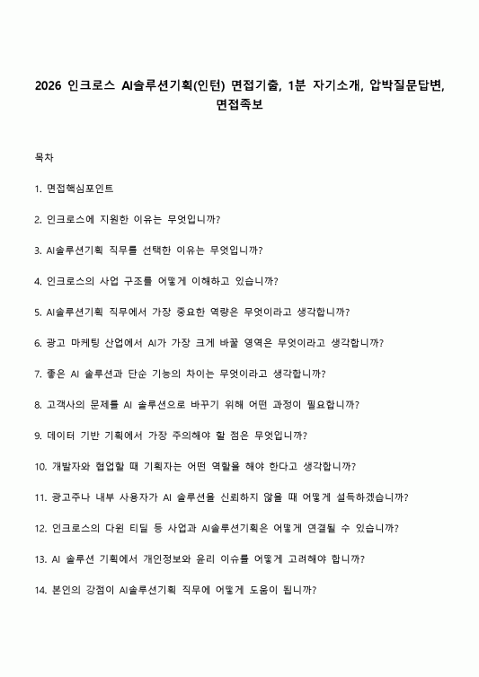 2026 인크로스 AI솔루션기획(인턴) 면접기출, 1분 자기소개, 압박질문답변, 면접족보