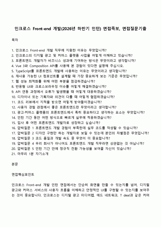 인크로스 Front-end 개발(2026년 하반기 인턴) 면접족보, 면접질문기출