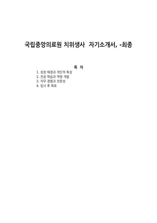 국립중앙의료원 치위생사 자기소개서, -최종