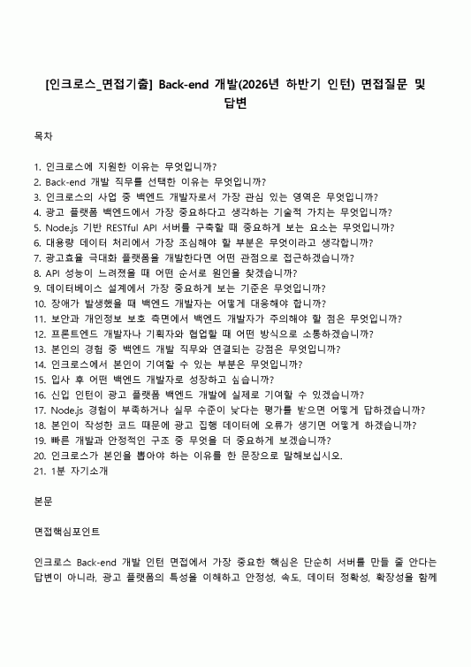 [인크로스_면접기출] Back-end 개발(2026년 하반기 인턴) 면접질문 및 답변