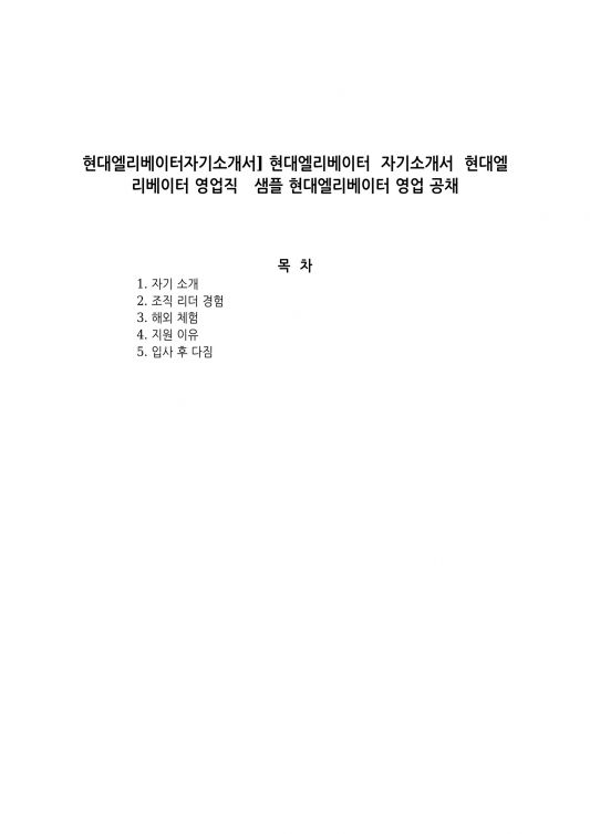 현대엘리베이터자기소개서] 현대엘리베이터 자기소개서 현대엘리베이터 영업직 샘플 현대엘리베이터 영업 공채