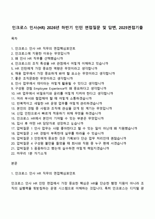 인크로스 인사(HR) 2026년 하반기 인턴 면접질문 및 답변, 2025면접기출