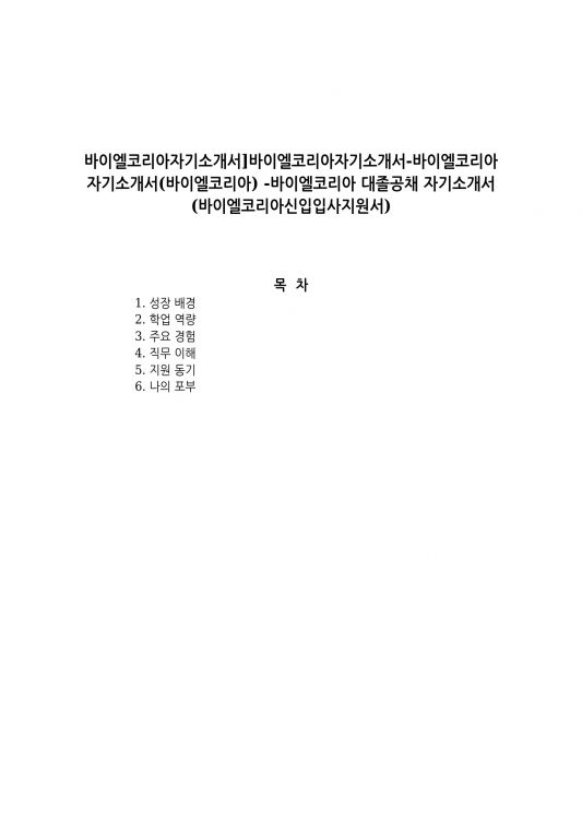 바이엘코리아자기소개서]바이엘코리아자기소개서-바이엘코리아자기소개서(바이엘코리아) -바이엘코리아 대졸공채 자기소개서(바이엘코리아신입입사지원서)