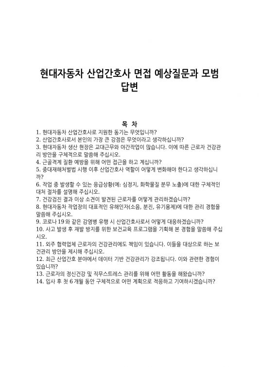 현대자동차 산업간호사 면접 예상질문과 모범답변