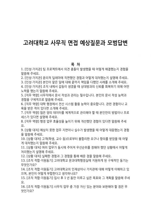 고려대학교 사무직 면접 예상질문과 모범답변