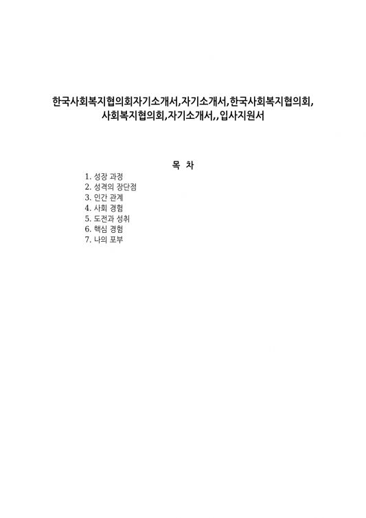 한국사회복지협의회자기소개서,자기소개서,한국사회복지협의회,사회복지협의회,자기소개서,,입사지원서