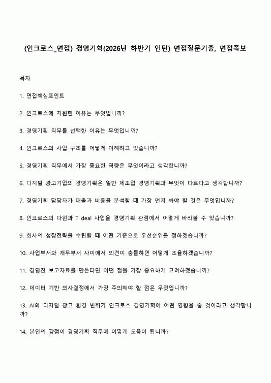 (인크로스_면접) 경영기획(2026년 하반기 인턴) 면접질문기출, 면접족보