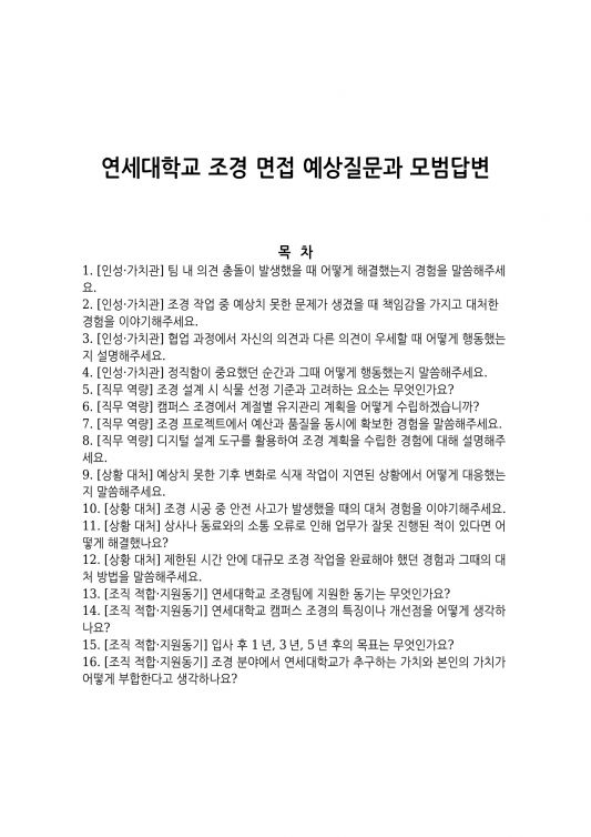 연세대학교 조경 면접 예상질문과 모범답변