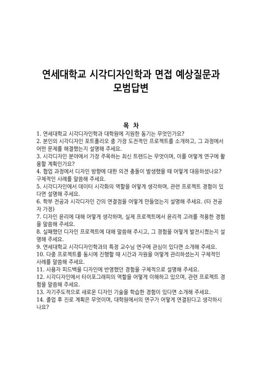 연세대학교 시각디자인학과 면접 예상질문과 모범답변