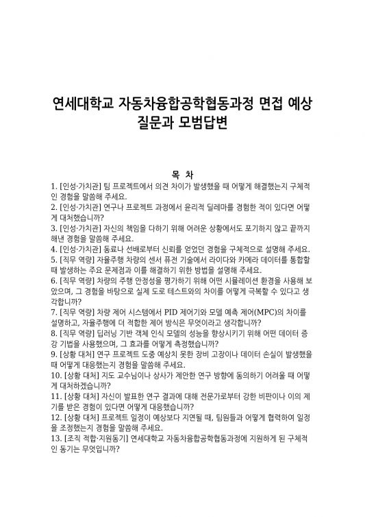 연세대학교 자동차융합공학협동과정 면접 예상질문과 모범답변