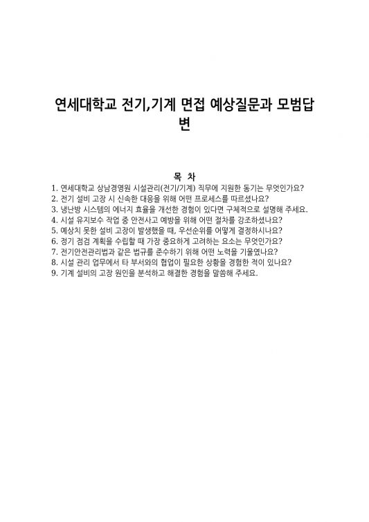 연세대학교 전기,기계 면접 예상질문과 모범답변