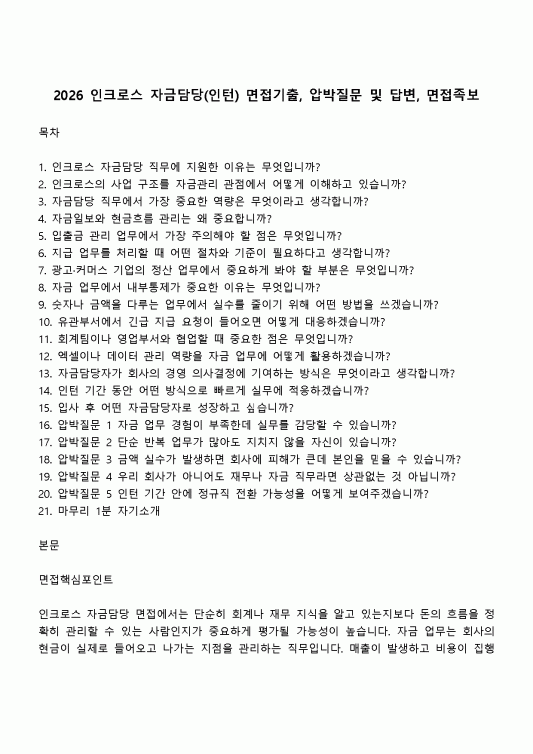 2026 인크로스 자금담당(인턴) 면접기출, 압박질문 및 답변, 면접족보