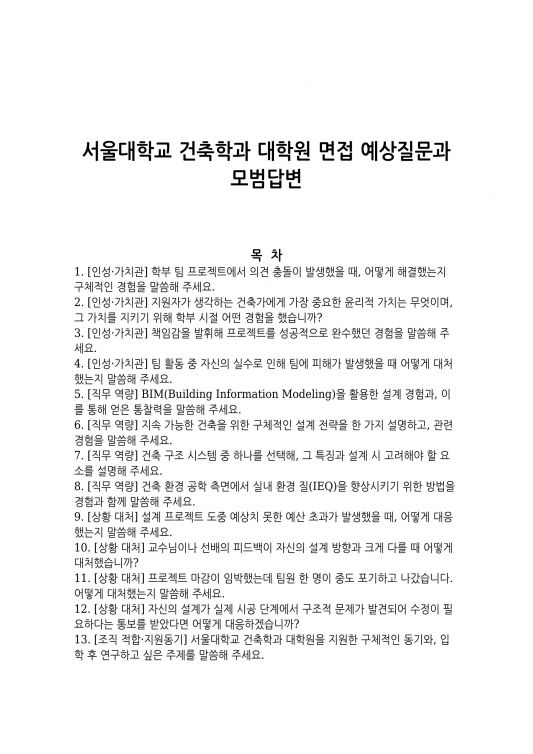서울대학교 건축학과 대학원 면접 예상질문과 모범답변