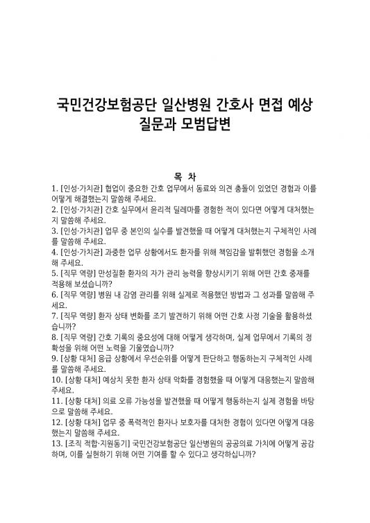국민건강보험공단 일산병원 간호사 면접 예상질문과 모범답변