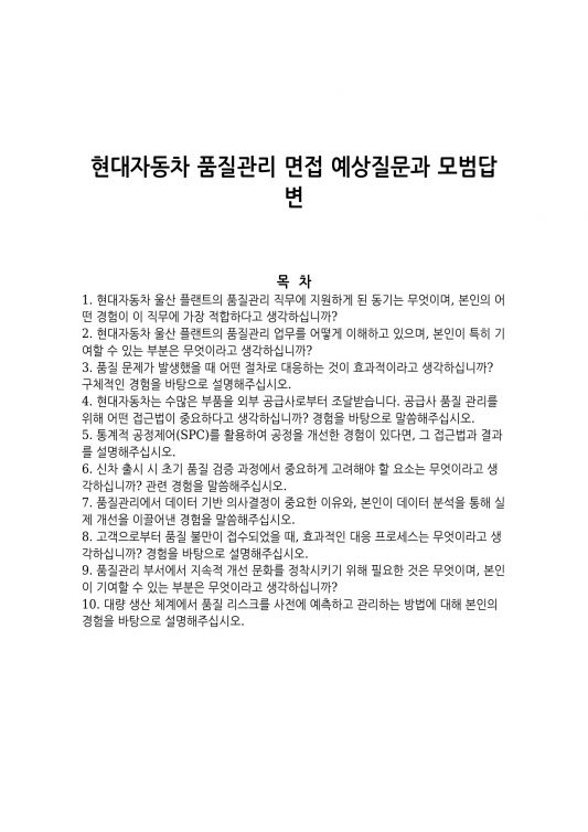 현대자동차 품질관리 면접 예상질문과 모범답변