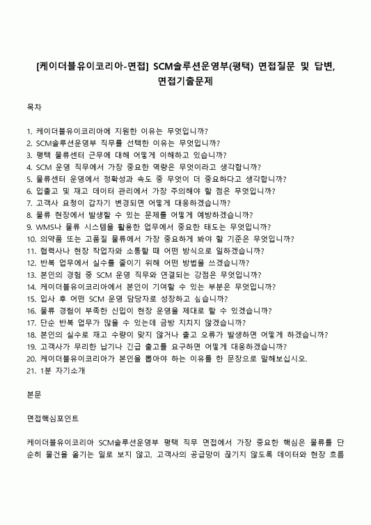 [케이더블유이코리아-면접] SCM솔루션운영부(평택) 면접질문 및 답변, 면접기출문제