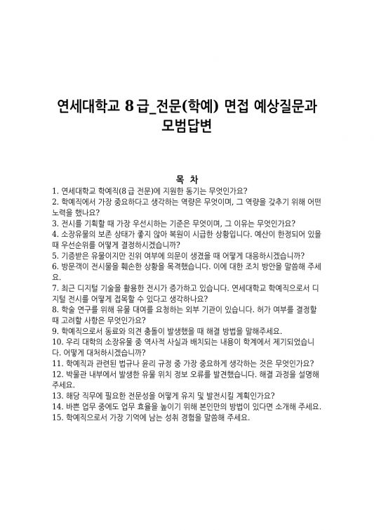 연세대학교 8급_전문(학예) 면접 예상질문과 모범답변
