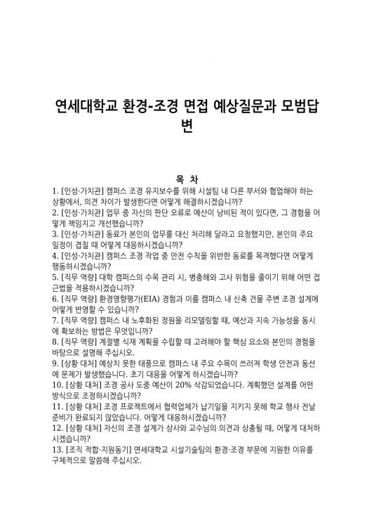 연세대학교 환경-조경 면접 예상질문과 모범답변