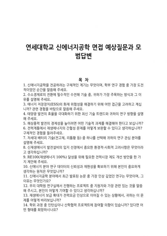 연세대학교 신에너지공학 면접 예상질문과 모범답변