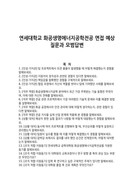 연세대학교 화공생명에너지공학전공 면접 예상질문과 모범답변