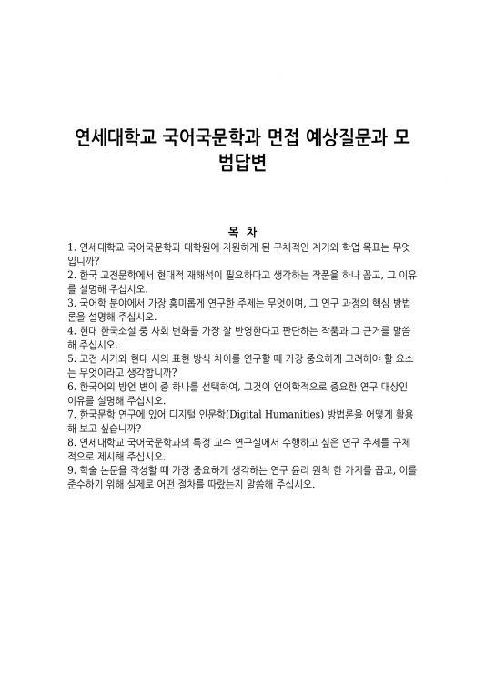 연세대학교 국어국문학과 면접 예상질문과 모범답변