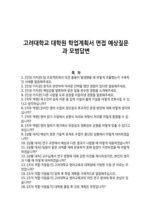 고려대학교 대학원 학업계획서 면접 예상질문과 모범답변