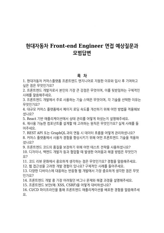 현대자동차 Front-end Engineer 면접 예상질문과 모범답변