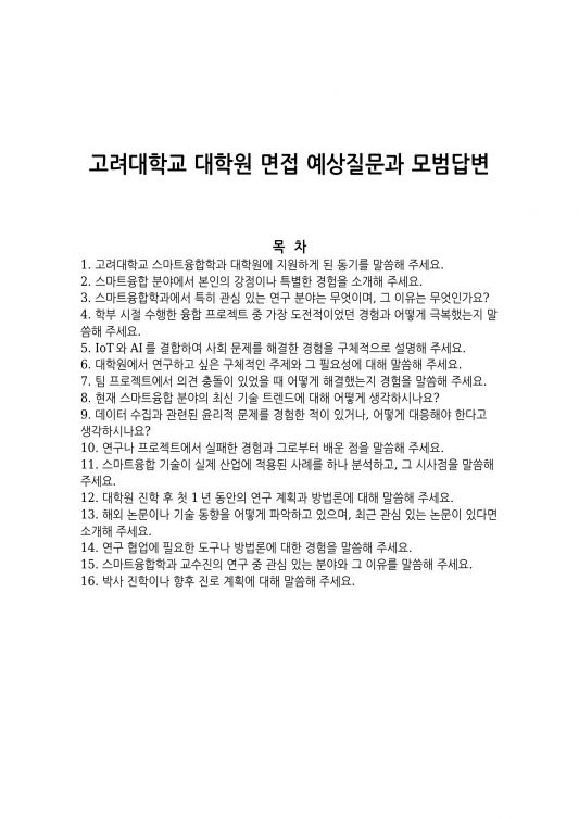 고려대학교 대학원 면접 예상질문과 모범답변