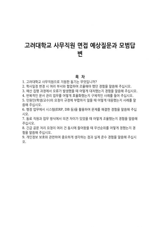 고려대학교 사무직원 면접 예상질문과 모범답변