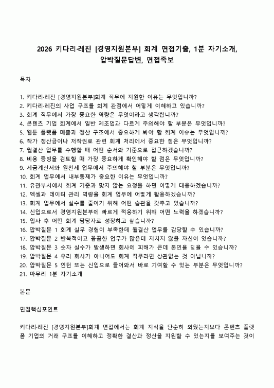 2026 키다리·레진 [경영지원본부] 회계 면접기출, 1분 자기소개, 압박질문답변, 면접족보