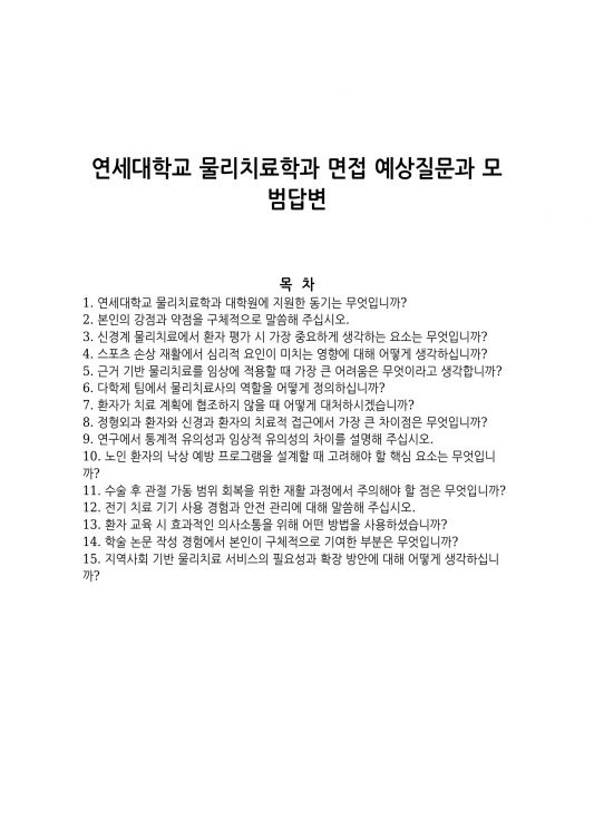 연세대학교 물리치료학과 면접 예상질문과 모범답변