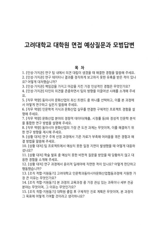 고려대학교 대학원 면접 예상질문과 모범답변