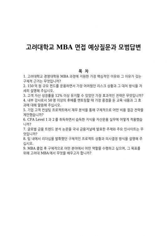 고려대학교 MBA 면접 예상질문과 모범답변