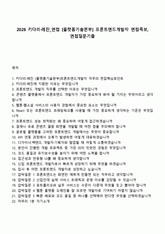 2026 키다리·레진_면접 [플랫폼기술본부] 프론트엔드개발자 면접족보, 면접질문기출