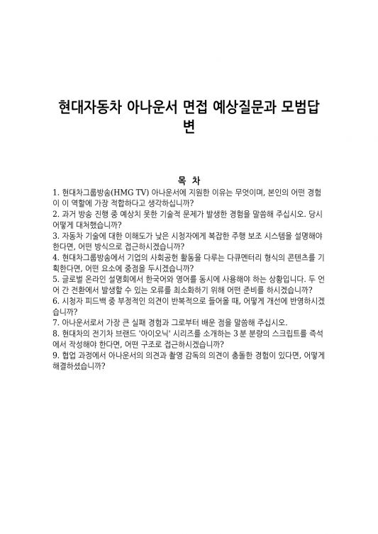 현대자동차 아나운서 면접 예상질문과 모범답변
