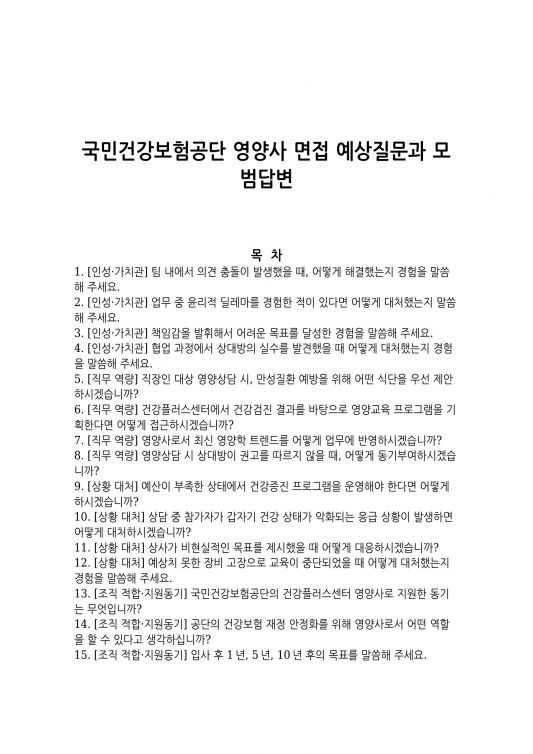 국민건강보험공단 영양사 면접 예상질문과 모범답변