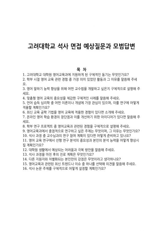 고려대학교 석사 면접 예상질문과 모범답변