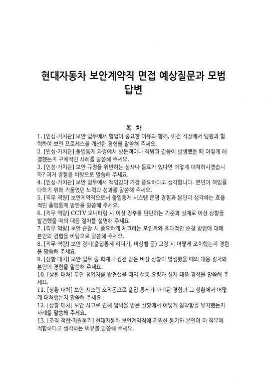 현대자동차 보안계약직 면접 예상질문과 모범답변