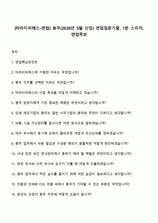 [타라티피에스-면접] 총무(2026년 5월 신입) 면접질문기출, 1분 스피치, 면접족보