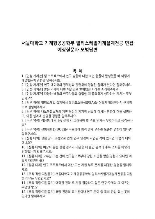서울대학교 기계항공공학부 멀티스케일기계설계전공 면접 예상질문과 모범답변