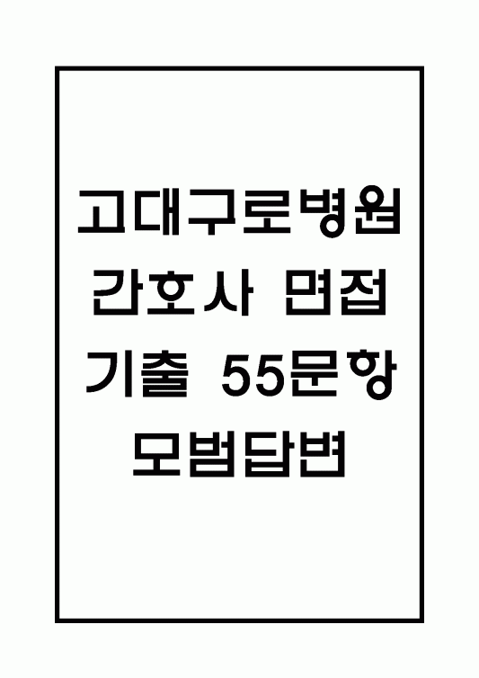 (고려대학교 구로병원 간호사 면접기출) 고대구로병원 간호사 면접 기출 55문항과 답변 정리
