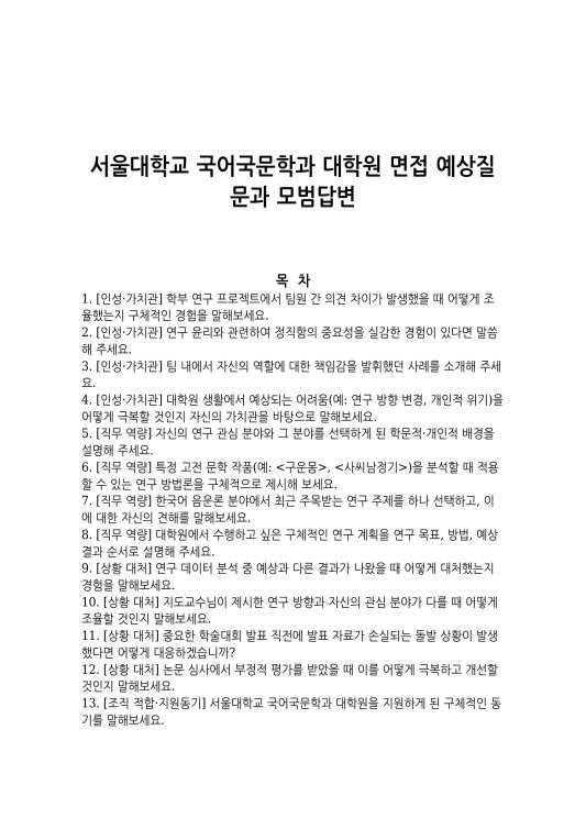 서울대학교 국어국문학과 대학원 면접 예상질문과 모범답변