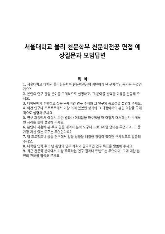 서울대학교 물리 천문학부 천문학전공 면접 예상질문과 모범답변