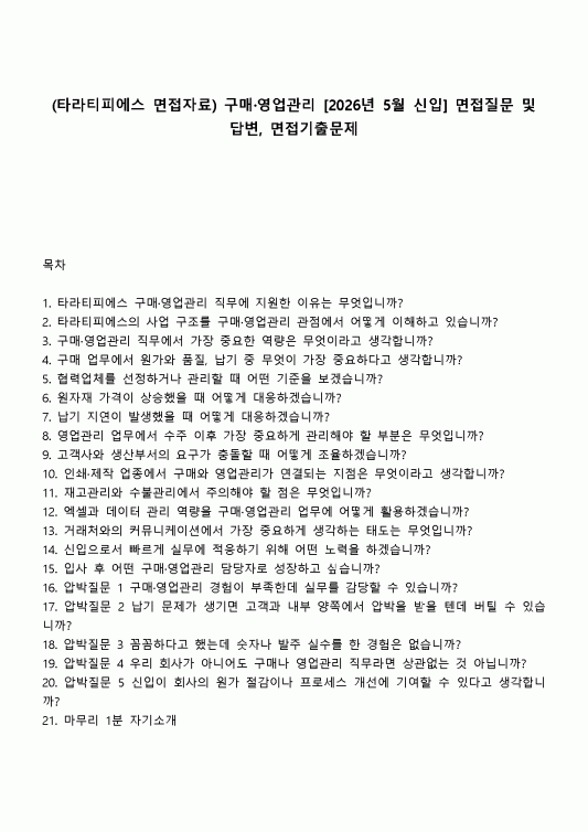 (타라티피에스 면접자료) 구매·영업관리 [2026년 5월 신입] 면접질문 및 답변, 면접기출문제