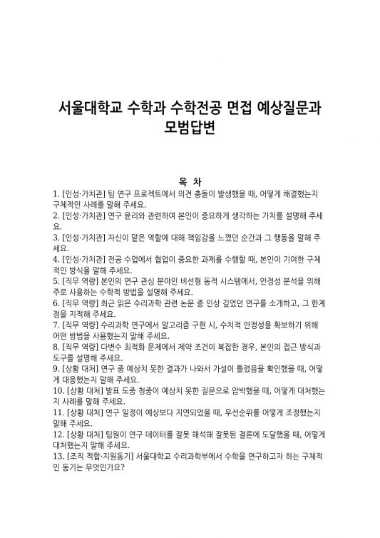 서울대학교 수학과 수학전공 면접 예상질문과 모범답변