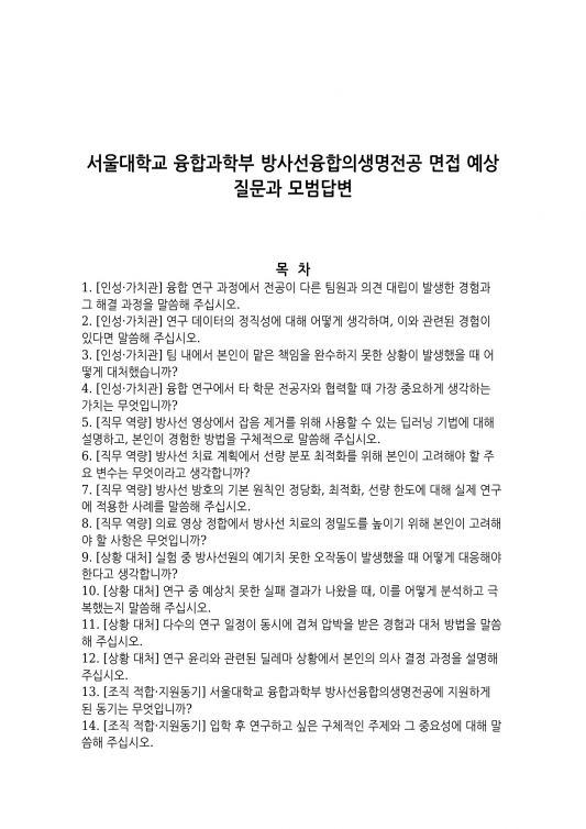 서울대학교 융합과학부 방사선융합의생명전공 면접 예상질문과 모범답변