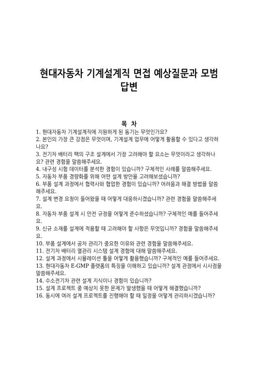 현대자동차 기계설계직 면접 예상질문과 모범답변