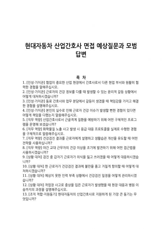 현대자동차 산업간호사 면접 예상질문과 모범답변