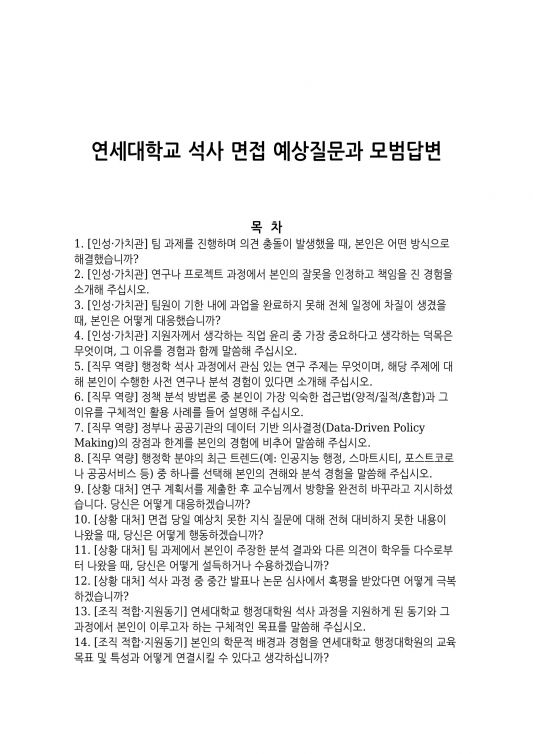 연세대학교 석사 면접 예상질문과 모범답변